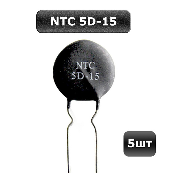 5шт Термистор NTC 5D-15, терморезистор - купить с доставкой по выгодным ...