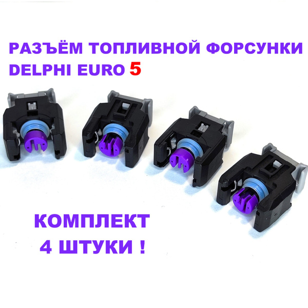 Разъём топливной форсунки DELPHI евро 5 , комплект 4 штуки ...