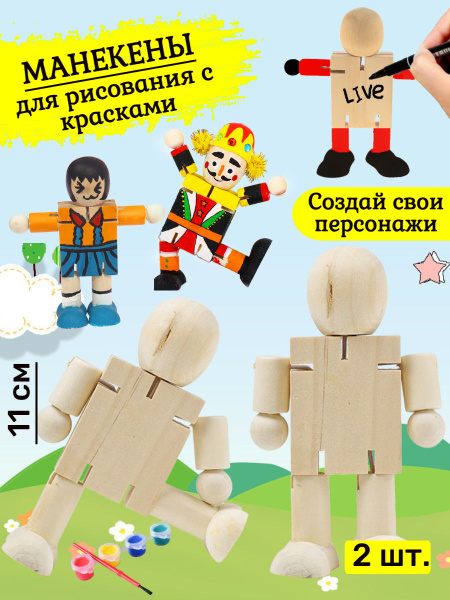 Набор для творчества деревянные манекены художественные 2 шт. с ...