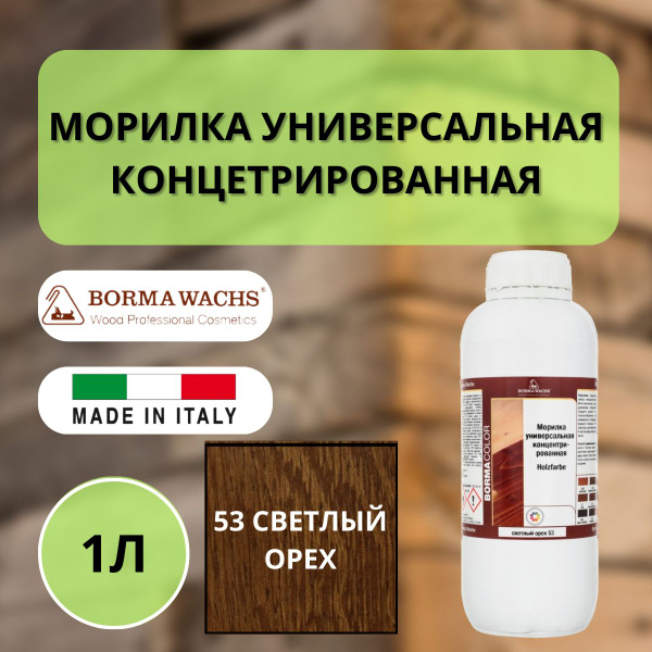 Морилка holzfarbe 1л 53 Светлый орех Borma 3100NC - купить по низкой ...
