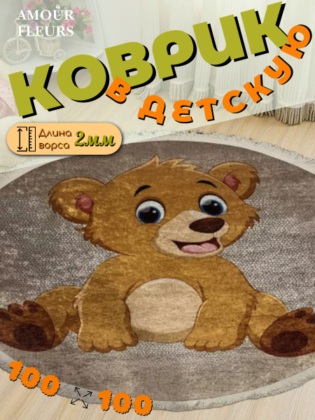 Коврик на пол в детскую комнату круглый безворсовый 100 на 100 ASPINA ...