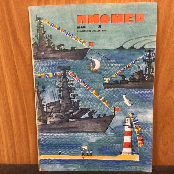 Журнал СССР Пионер 5/1969 год - купить с доставкой по выгодным ценам в интернет-магазине OZON ...