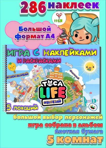 Игра Тока Бока вырезалка с наклейками - купить с доставкой по выгодным ...