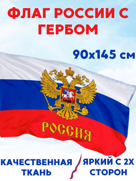 Флаг России с гербом, атрибутика и символика с триколором, флажок ...