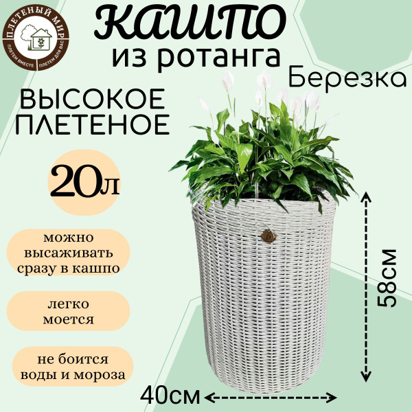 Кашпо для цветов, Березка, плетеное из ротанга,высокое двойное 20 л ...