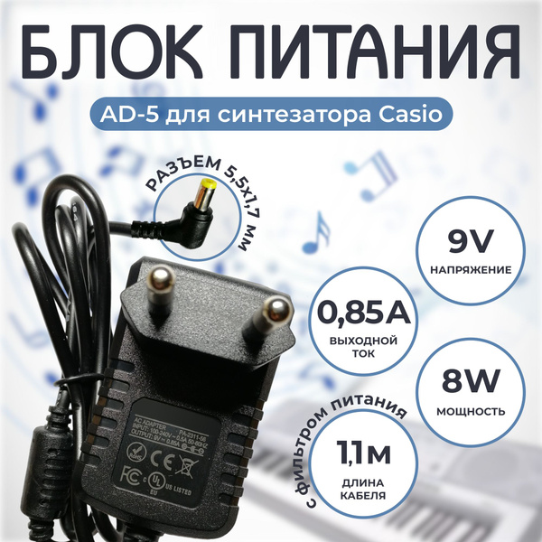 Блок питания AD-5 для синтезатора Casio 9V 0.85A - купить с доставкой ...