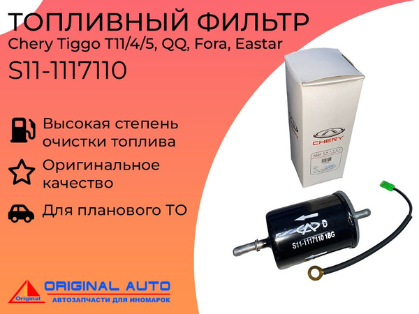 Фильтр топливный S11-1117110 - купить по выгодным ценам в интернет ...