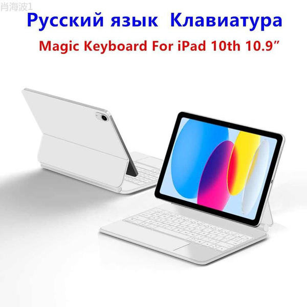 Клавиатура на русском языке Применяется к iPad 10th generation 10.9 ...