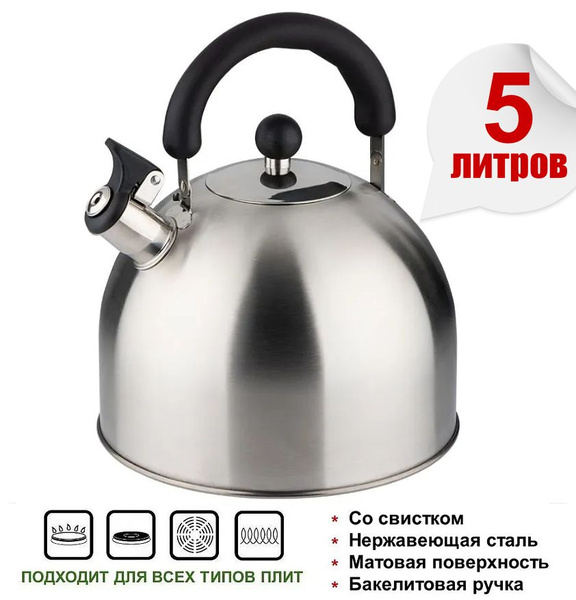 Чайник 5 литров, из нержавеющей стали со свистком, с бакелитовой ручкой ...