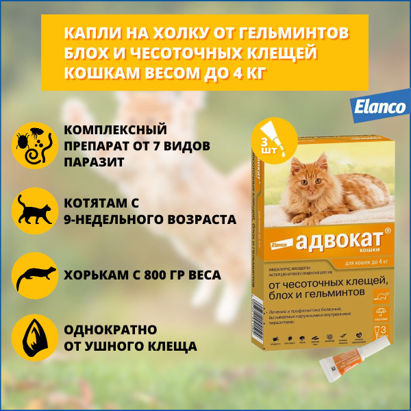 Капли Elanco Адвокат для кошек и хорьков до 4 кг от блох чесоточных