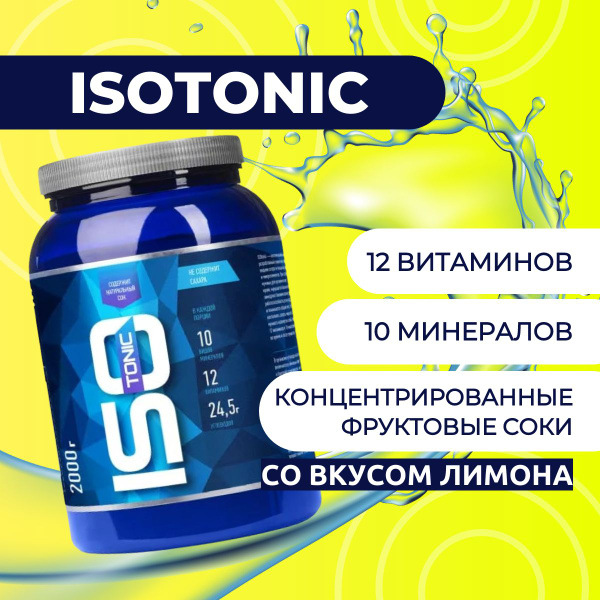 Изотоник/ISOtonic R-line 2 кг, лимон - купить с доставкой по выгодным ...