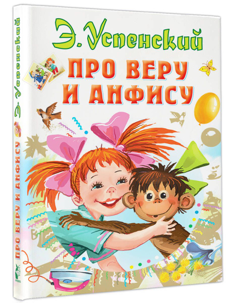 Про Веру и Анфису | Успенский Эдуард Николаевич купить на OZON по ...
