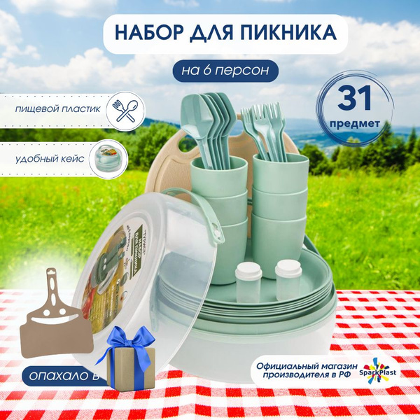 Набор посуды для пикника, на 6 персон 31 предмет. купить на OZON по ...