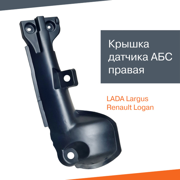 Пыльник датчика АБС правая Лада Ларгус, Рено Логан - LADA арт. 60015 ...
