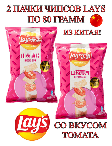 Чипсы Lays Yam Томат 80 гр*2 шт, Китай - купить с доставкой по выгодным ценам в интернет ...