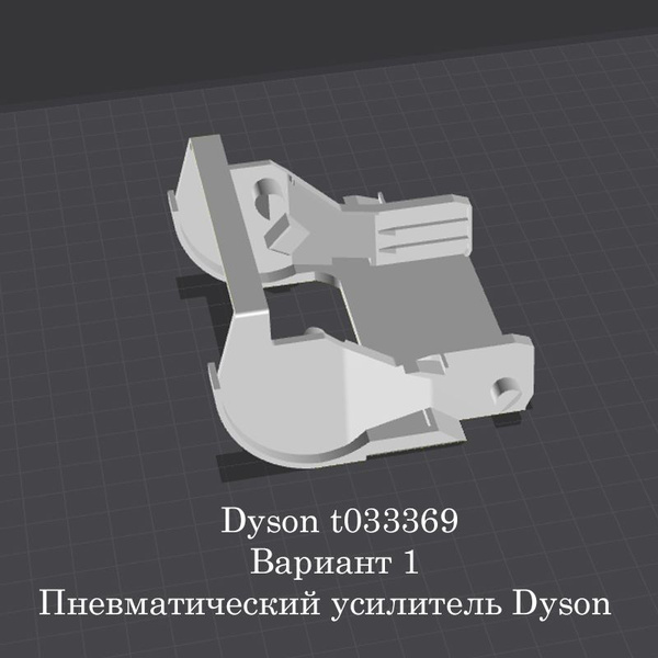 Dyson t033369 Вариант 1 - Пневматический усилитель Dyson - купить с ...