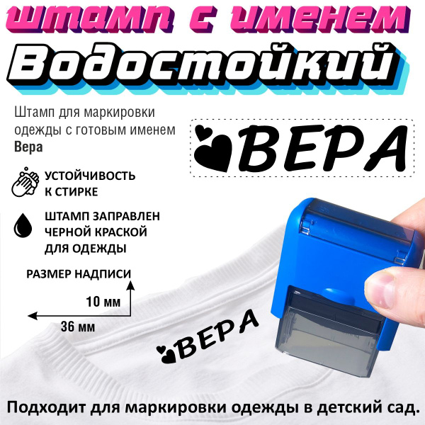 Готовый штамп для одежды Вера - купить с доставкой по выгодным ценам в ...