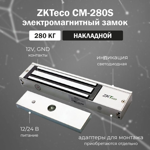 Накладной электромагнитный замок ZKTeco CM-280S сила удержания 280 кг ...