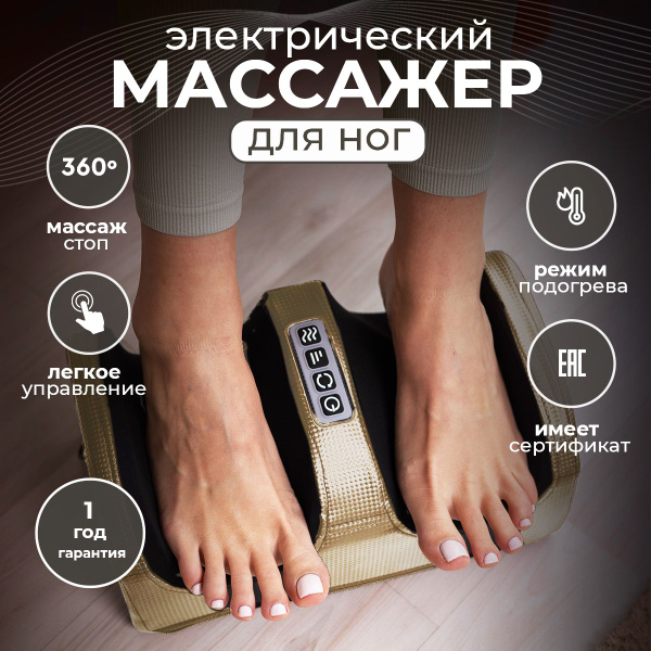 Массажер для ног и икр, роликовый электрический, для стоп, с подогревом ...