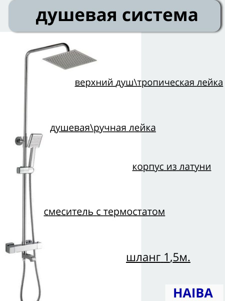 Душевая стойка Душевая система с верхним тропическим душем и смесителем с термостатом Haiba ...
