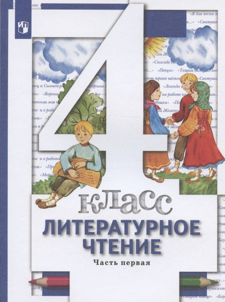 Учебник Вентана-Граф Литературное чтение. 4 класс. В 3 частях. Часть 1 ...