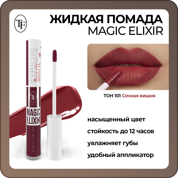 TF Стойкая жидкая матовая помада для губ MAGIC ELIXIR ТОН 101 - купить ...