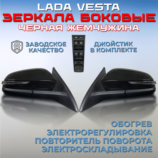 Комплект зеркал + джойстик Лада Веста 2181 Черная Жемчужина 676, с ...