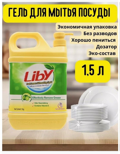 Liby Моющее средство для посуды и овощей и фруктов "Чистая посуда" Лимон, 1,5 кг - купить с ...