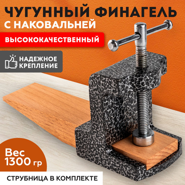 Финагель с наковальней на струбцине - купить с доставкой по выгодным ...