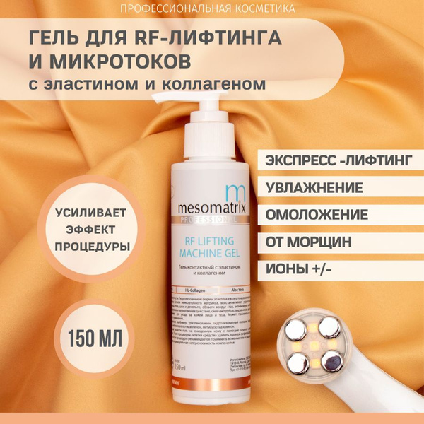 Гель контактный антивозрастной для РФ / RF лифтинга, микротоков ...