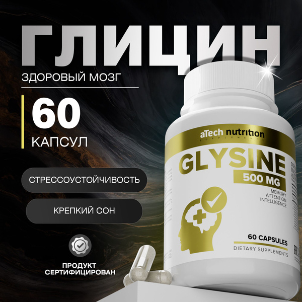Глицин aTech nutrition, 550мг, 60 капсул, 30 порций, витамины для мозга ...
