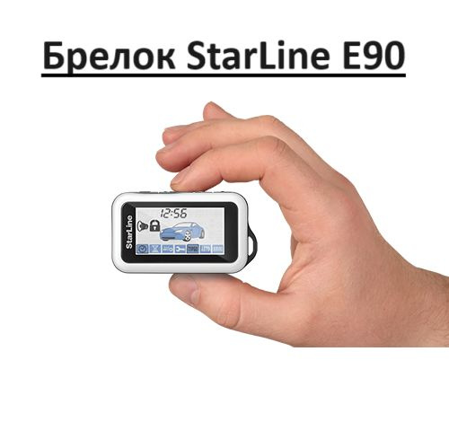 Брелок для автосигнализации StarLine Брелок E90 купить по выгодной цене в интернет-магазине OZON ...