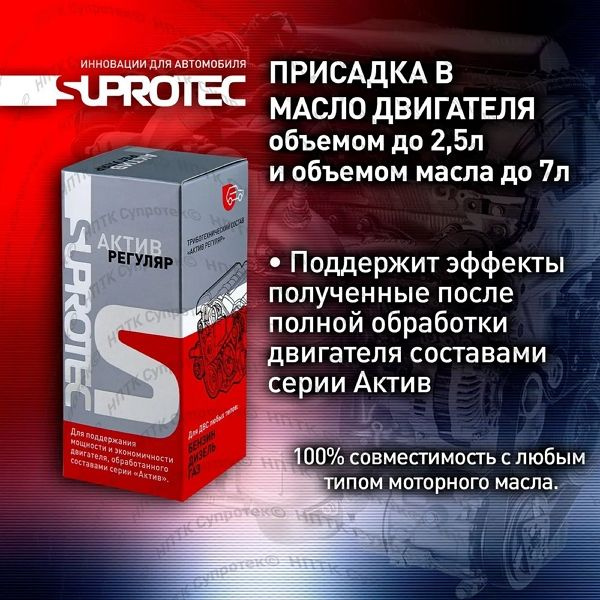 Присадка в масло двигателя Актив Регуляр для поддержания эффектов после ...