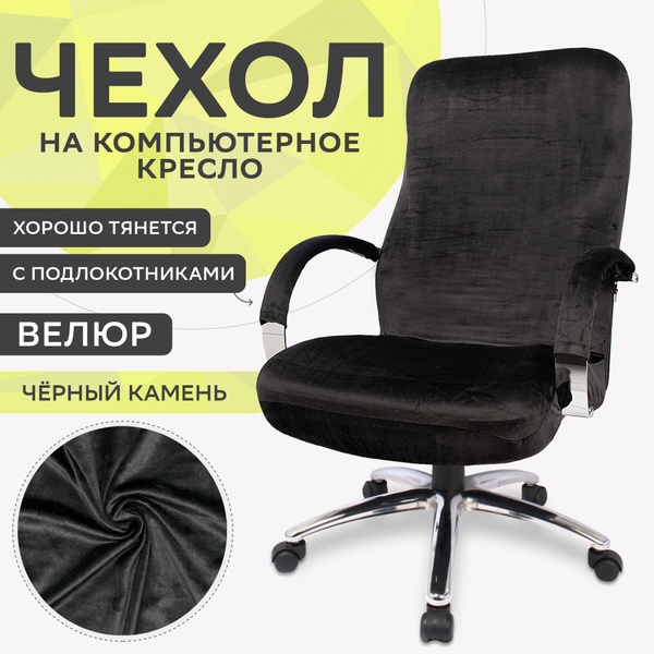 Чехол на мебель для компьютерного кресла HOMII, 80х58см купить по ...