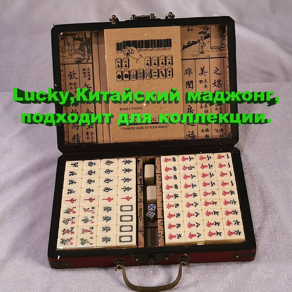 Lucky,Китайский набор для маджонга 144 предмета / антикварная коллекция ...