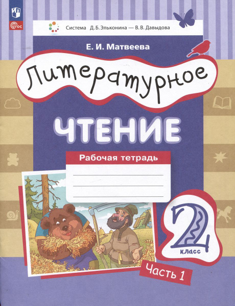 Рабочая тетрадь Просвещение Литературное чтение. 2 класс. В 2 частях ...