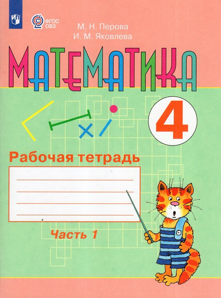 Характеристики Рабочая тетрадь Математика 4 класс Часть 1 2024 ...
