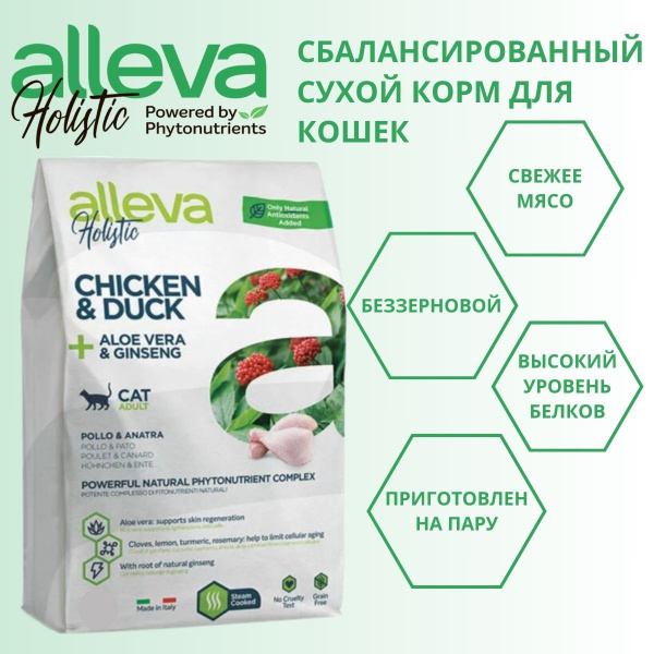 Alleva (Алева) корм для взрослых кошек холистик с курицей и уткой, алое ...