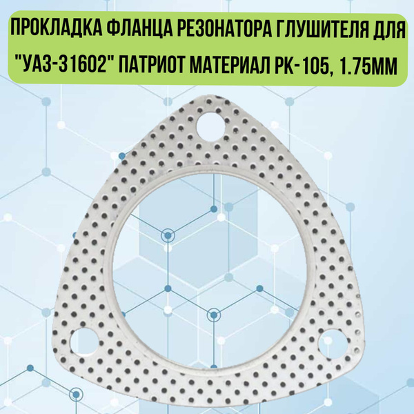 Прокладка фланца резонатора глушителя для "УАЗ-31602" Патриот материал ...