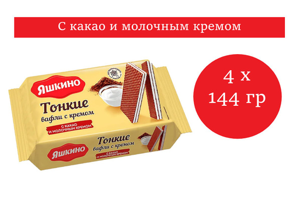 Яшкино вафли тонкие с молочным кремом и какао 145 гр 4 упаковки ...
