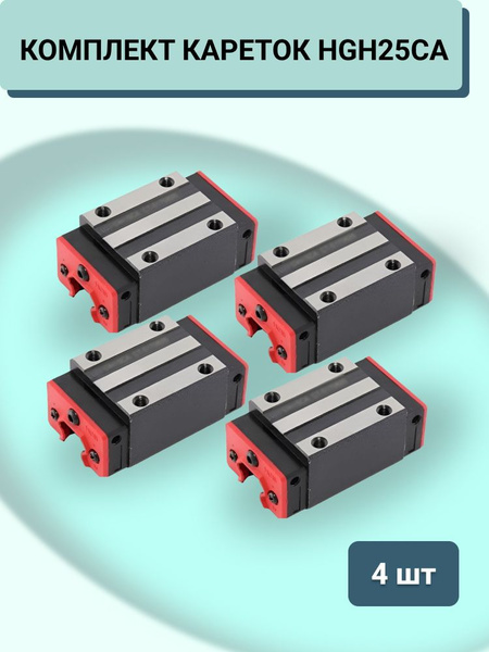 Комплект кареток/ опорного модуля HGH25CA (4 шт.) для профильных ...