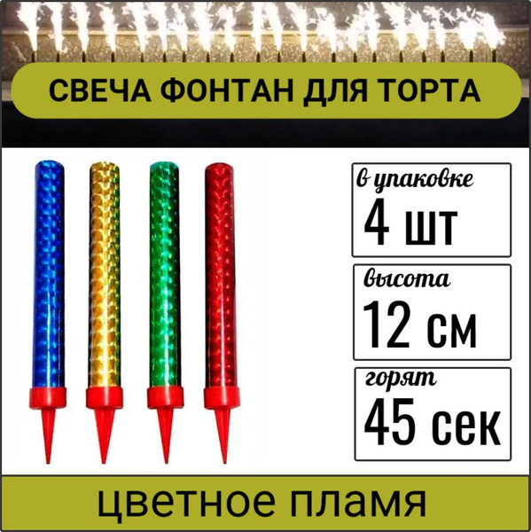 Свеча фонтан для торта бенгальская, 12см, 45 сек , 4 шт, Разноцветная ...