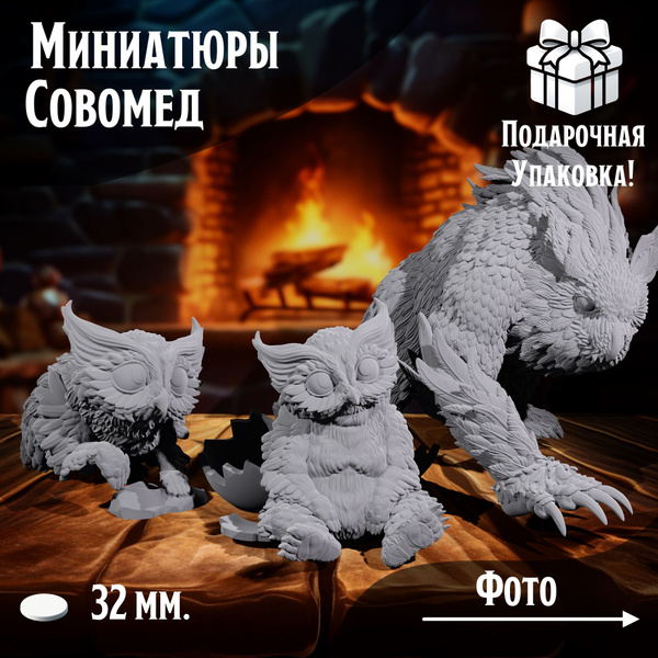 Характеристики Миниатюры для ДнД "Совомед" 3 шт. подставка 32 мм. для ДнД, DnD, НРИ подробное ...