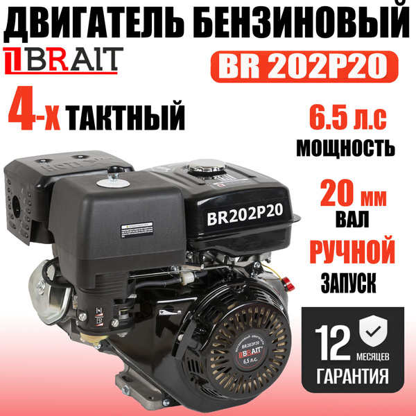 Двигатель бензиновый BRAIT BR202P20 (6.5 л.с, шкив 20 мм, вал 53 мм, ручной стартер) для ...