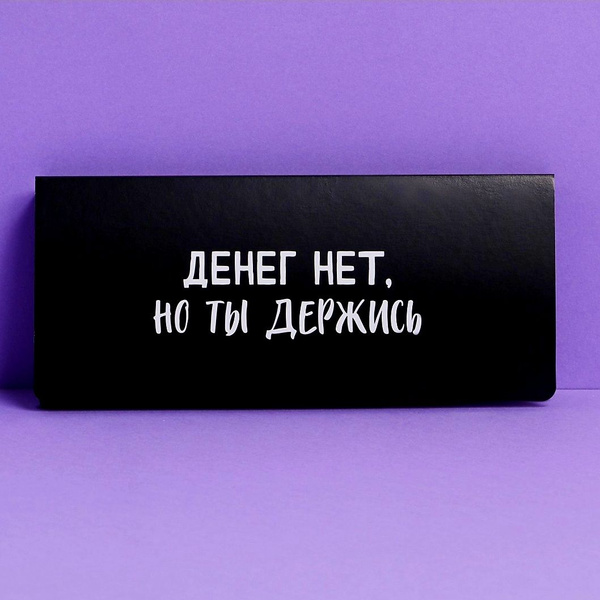 Открытка, с местом под шоколадку "Денег нет", подарочный конверт ...