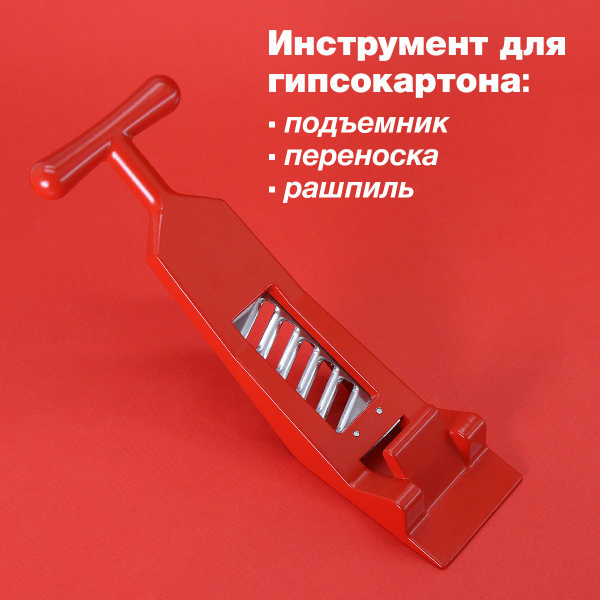 Инструмент для гипсокартона 3-в-1: подъемник, рашпиль и переноска ...