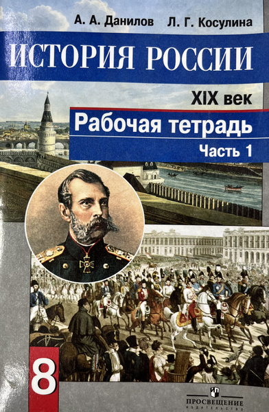 Рабочая тетрадь по истории России 8 класс Данилов Косулинский часть 1 ...