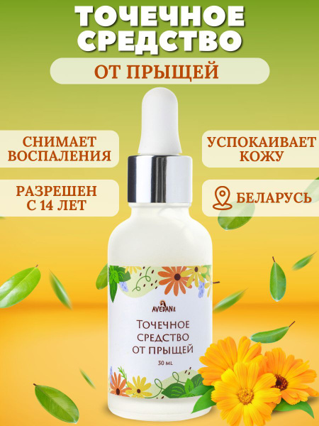 Точечное средство сыворотка от прыщей на лице и теле для подростков ...