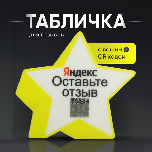 Табличка для отзывов c QR кодом - купить с доставкой по выгодным ценам ...