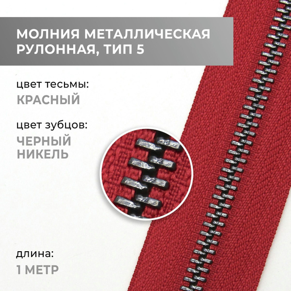 Молния металлическая рулонная, 1 метр, черный никель, тип 5, цвет ...
